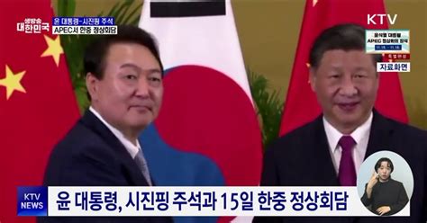 윤 대통령 Apec서 시진핑과 2년 만에 정상회담