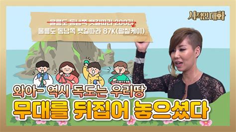 사적인 대화 Ep13 와아 역시 독도 선배님 🙌 뒤집어 놓으셨다 💥 Youtube