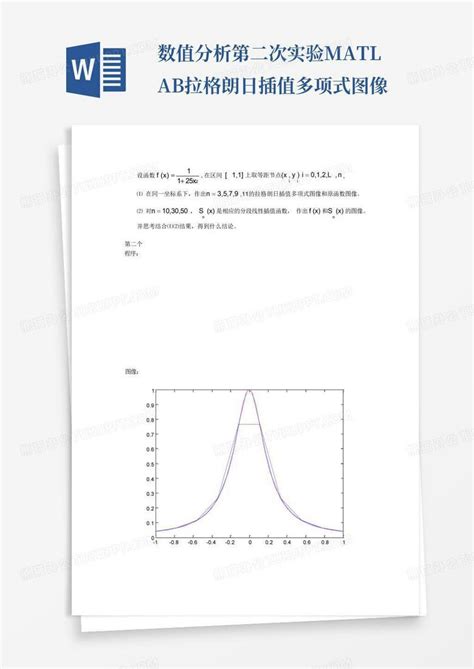 数值分析第二次实验matlab拉格朗日插值多项式图像word模板下载 编号qjkorddo 熊猫办公
