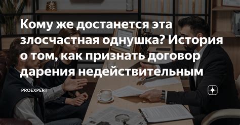Кому же достанется эта злосчастная однушка История о том как признать договор дарения