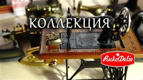 Коллекция Швейных Машин и Утюгов - YouTube