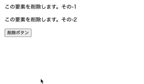 【javascript】remove で自分自身の要素を削除する！｜sossyの助太刀ブログ