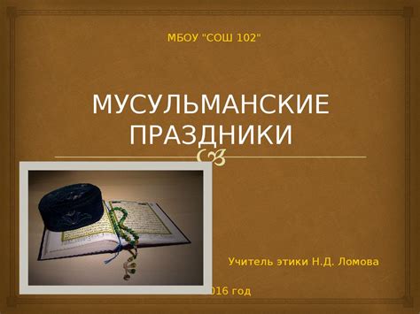 Мусульманские праздники - презентация онлайн