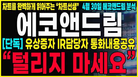 에코앤드림 긴급공시시간외하한가 Ir담당자 통화내용 유상증자에 절대로 털리면 안되는이유 에코앤드림 하이니켈전구체 새만금산단 양극재 에코프로 에코프로머티