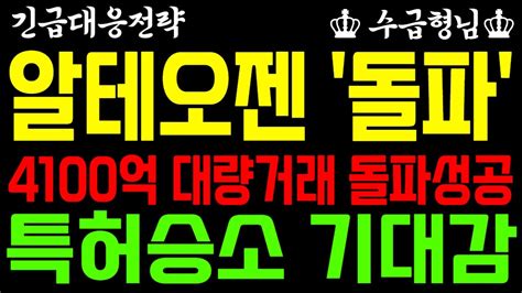 알테오젠 주가전망 수급형님 4100억 대량 큰손 풀매수 터졌다 중요가격 돌파 성공 특허무효 승소 기대감 이제부터 시작입니다 앞으로 주가 이렇게 됩니다 Youtube