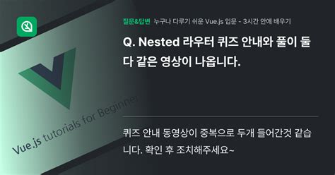 Nested 라우터 퀴즈 안내와 풀이 둘다 같은 영상이 나옵니다 인프런 커뮤니티 질문and답변