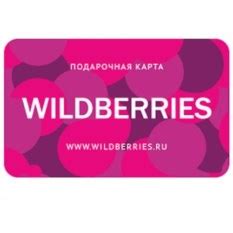 Подарочная карта Wildberries: лучшая цена и магазины, где купить