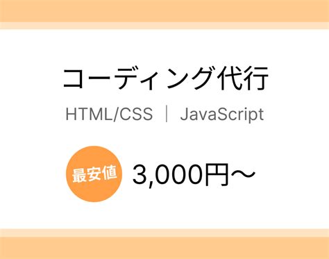 webサイト・lpサイトのコーディングをいたします 【最安値】デザインを忠実にコーディングいたします。 html・cssコーディング ココナラ