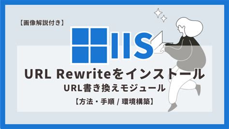 IIS RewriteをインストールURL書き換えダウンロード 方法手順 Kayoblog