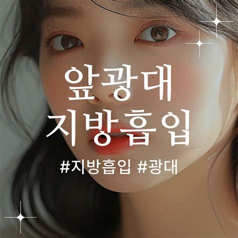 스카이라인의원 앞광대 지방흡입 할인 가격 후기 전후 효과 정보 By 스카이라인의원 여신티켓 국내 1등 피부과 성형외과 플랫폼