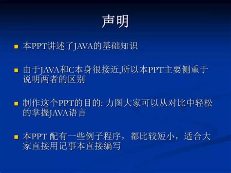 PPT 本 PPT 讲述了 JAVA 的基础知识 由于 JAVA 和 C 本身很接近 所以本 PPT 主要侧重于说明两者的区别 PowerPoint Presentation ID