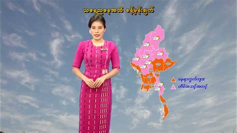 ၁၀ ၁၂ ၂၀၂၄ ရက်နေ့ နံနက် ၇ နာရီအချိန် မိုးလေဝသ သတင်း Youtube