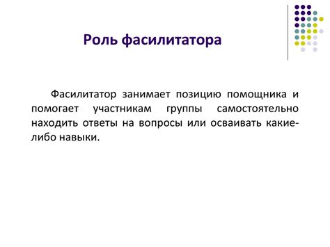 Требования к фасилитатору - презентация онлайн