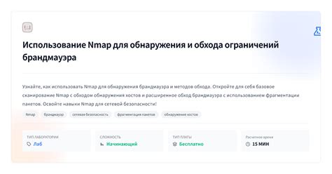 Использование Nmap для обнаружения и обхода ограничений брандмауэра Labex