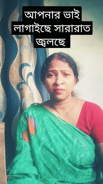 আপনার ভাই লাগাইছে সারারাত তাই জ্বলছে Shorts Viral Shorts Comedy