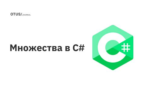 Множества в C Otus