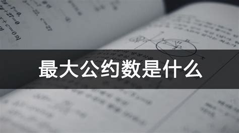 最大公约数怎么求？试试这个办法fortran90中怎么求最大公约数 Csdn博客