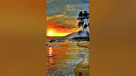 شعر غزل فارسی دریا دلش ز مستی ماهی گرفته است Youtube