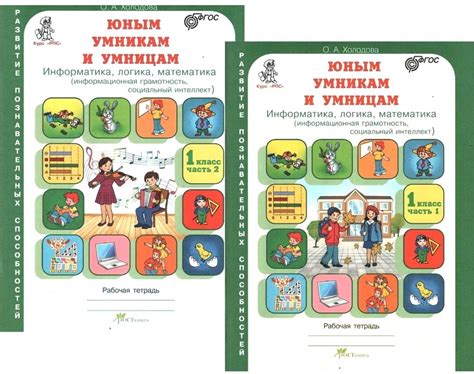 Юным умникам и умницам Информатика логика математика 1 класс Рабочая тетрадь В 2 частях