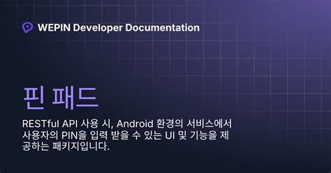 핀 패드 wepin developer documentation