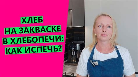 Как испечь 😎хлеб на закваске в ХЛЕБОПЕЧИ Youtube
