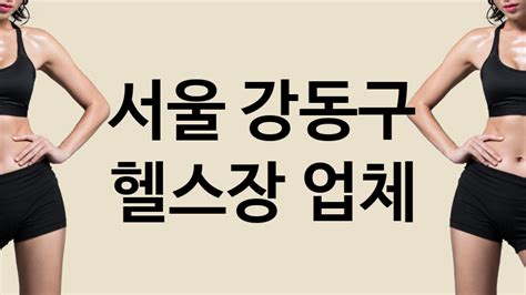 서울 강동구 헬스장 업체 추천 5 헬스장 Gym 휘트니스 피트니스 웨이트트레이닝