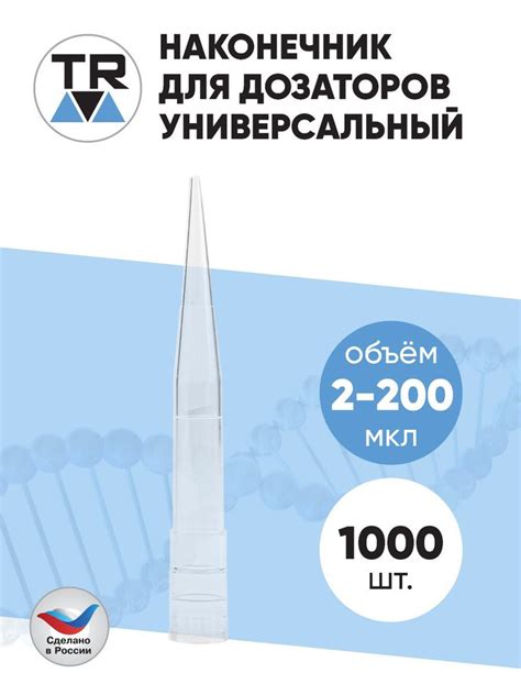 Наконечник к дозатору TR тип 1, универсальный 2-200 мкл, 1000 шт купить ...
