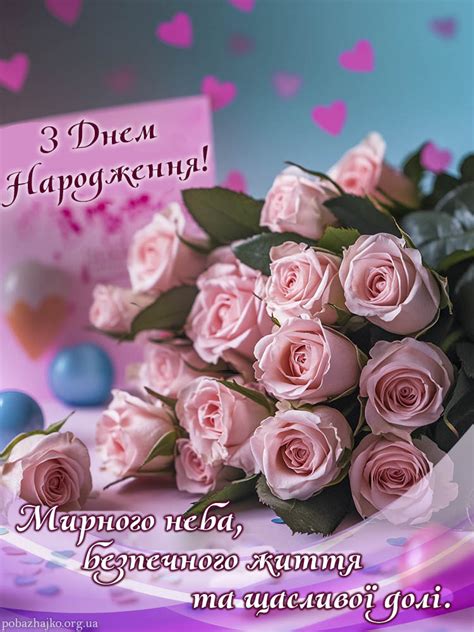 Чудові Привітання жінці З Днем Народження Побажайко