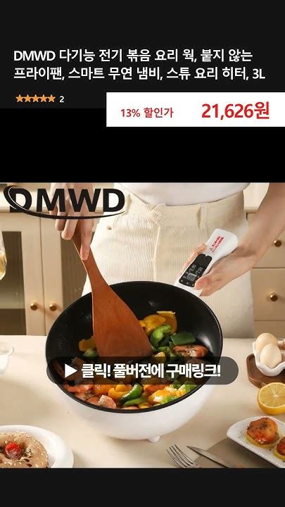 Dmwd 다기능 전기 볶음 요리 웍 붙지 않는 프라이팬 스마트 무연 냄비 스튜 요리 히터 3l Youtube