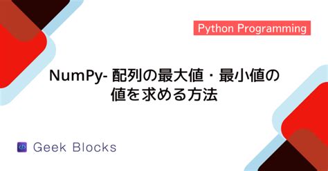 Python Numpy 配列要素の平均値を求める方法 Geekblocks