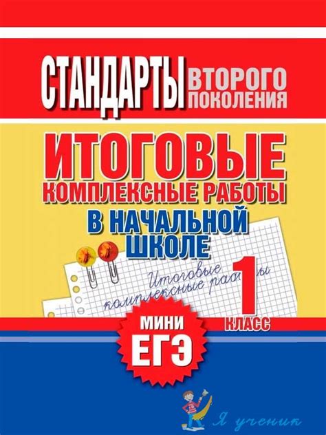 Итоговые комплексные работы 1 класс