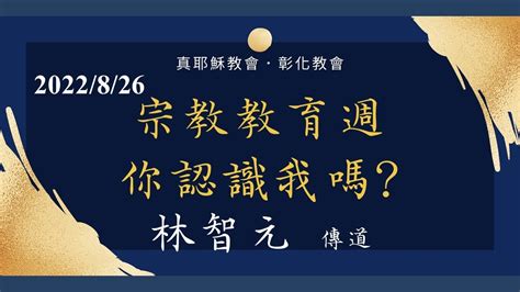「真耶穌教會彰化教會」20220826五 你認識我嗎 林智元傳道 Youtube