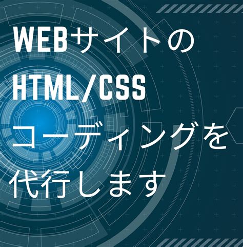 webサイトのコーディングを代行します 迅速丁寧な対応をさせていただきます！ html・cssコーディング ココナラ