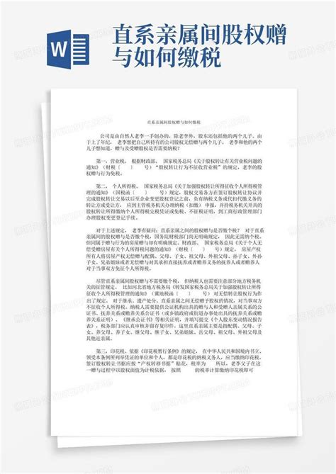 直系亲属间股权赠与如何缴税word模板下载编号qmnrwzym熊猫办公 直系亲属间股权赠与如何缴税word模板下载编号qmnrwzym熊猫办公
