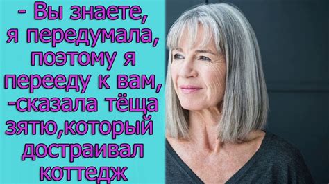 Вы знаете я передумала поэтому я перееду к вам сказала теща зятю который достраивал