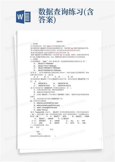 数据查询练习 含答案 Word模板下载 编号qrmzbdao 熊猫办公
