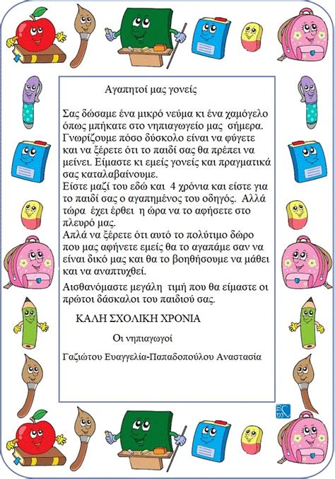 Νηπίων καταστάσεις ΕΠΙΣΤΟΛΗ ΣΤΟΥΣ ΓΟΝΕΙΣ ΤΗΝ ΠΡΩΤΗ ΜΕΡΑ 1st Day Of School Back To School