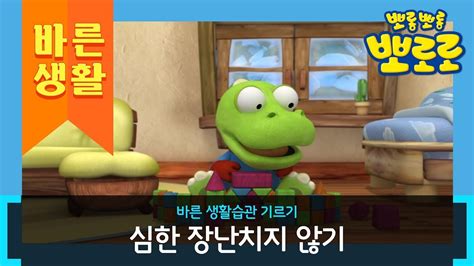 뽀로로와 바른 생활습관 기르기 심한 장난치지 않기 뽀로로 생활습관 Youtube