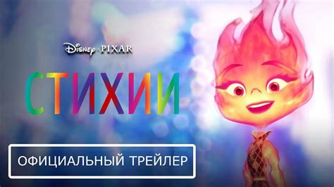 СТИХИИ Трейлер Русские субтитры Pixar Youtube