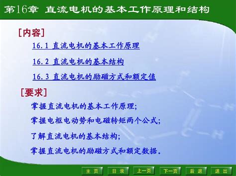 电机学第16章 直流电机的基本工作原理和结构 Word文档在线阅读与下载 无忧文档