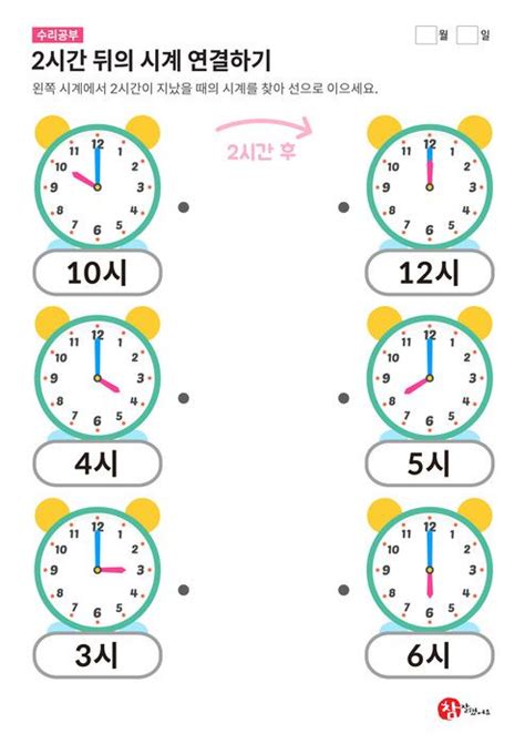 시간배우기 2시간 뒤의 시계 연결하기 참잘했어요프린트 학습지 Pincode