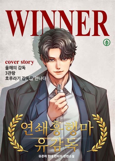 연쇄흥행마 유 감독 소설넷