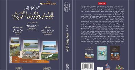 الجغرافيا دراسات و بحوث جغرافية المدخل إلى الجيومورفولوجيا النهرية