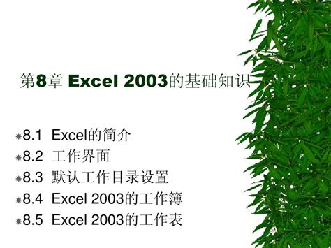 word2003 excel2003 ppt2003三合一教程8 word文档在线阅读与下载 无忧文档