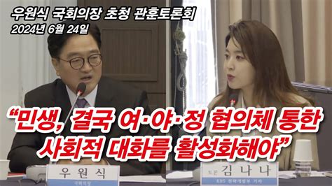 국회를 사회적 대화의 플랫폼으로 만들 것” Youtube