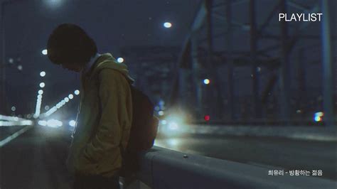 【𝐏𝐥𝐚𝐲𝐥𝐢𝐬𝐭】 오늘이 조금 힘들게 느껴질 때 자판기 커피 한 잔 같은 작은 위로 플레이리스트☕🤎 Youtube