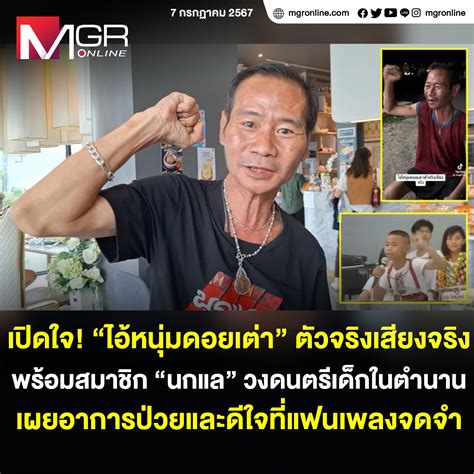 Mgronline Live เชียงใหม่ เปิดใจ “ไอ้หนุ่มดอยเต่า”