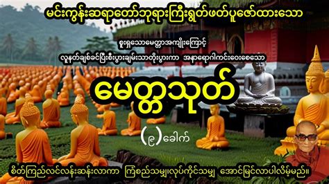မေတ္တသုတ် ၉ ခေါက် မင်းကွန်းဆရာတော်ဘုရားကြီး Youtube