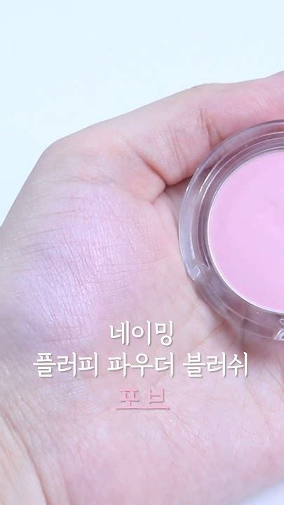 부드러우면서도 아이시한 핑크 컬러포브 네이밍 플러피파우더블러쉬 핑크블러셔 Youtube
