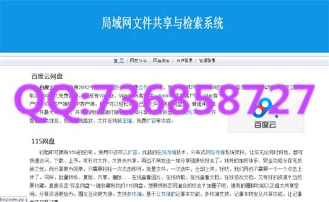 局域网文件共享与检索系统 局域网文件共享与检索系统